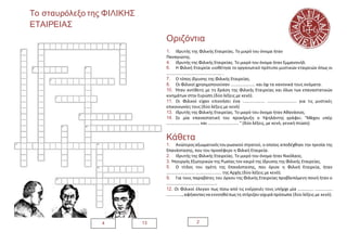 το σταυρόλεξο της φιλικης εταιρειας | PPT