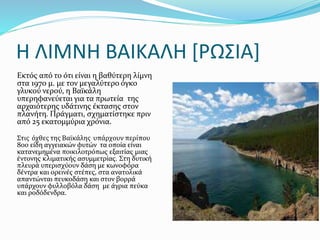 Τα βουνά, οι λίμνες και τα ποτάμια της Ασίας | PPTX