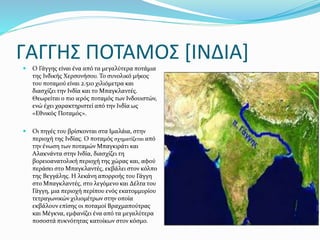 Τα βουνά, οι λίμνες και τα ποτάμια της Ασίας | PPTX