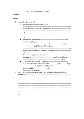 τεστ στο μυκηναικο πολιτισμο | DOCX
