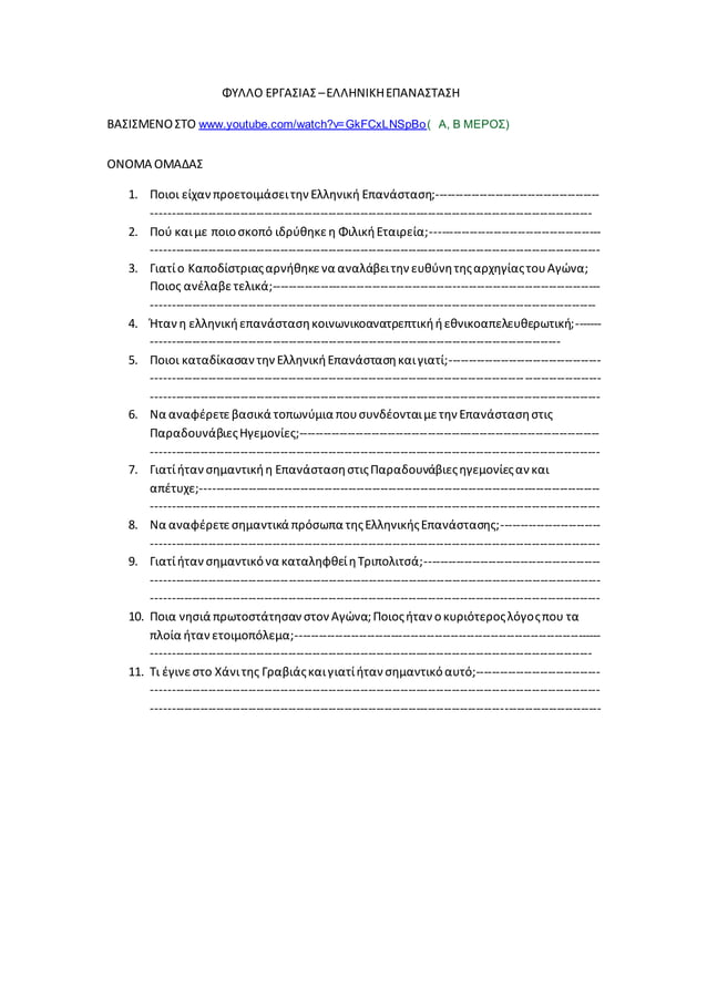 φυλλο εργασιας ελληνικη επανασταση | DOCX