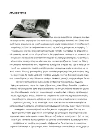 ΑΠΩΛΕΙΑ ΓΟΝΕΑ | ODT