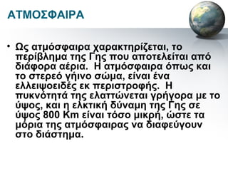 Ατμοσφαιρα | PPT