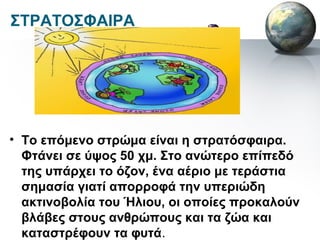Ατμοσφαιρα | PPT