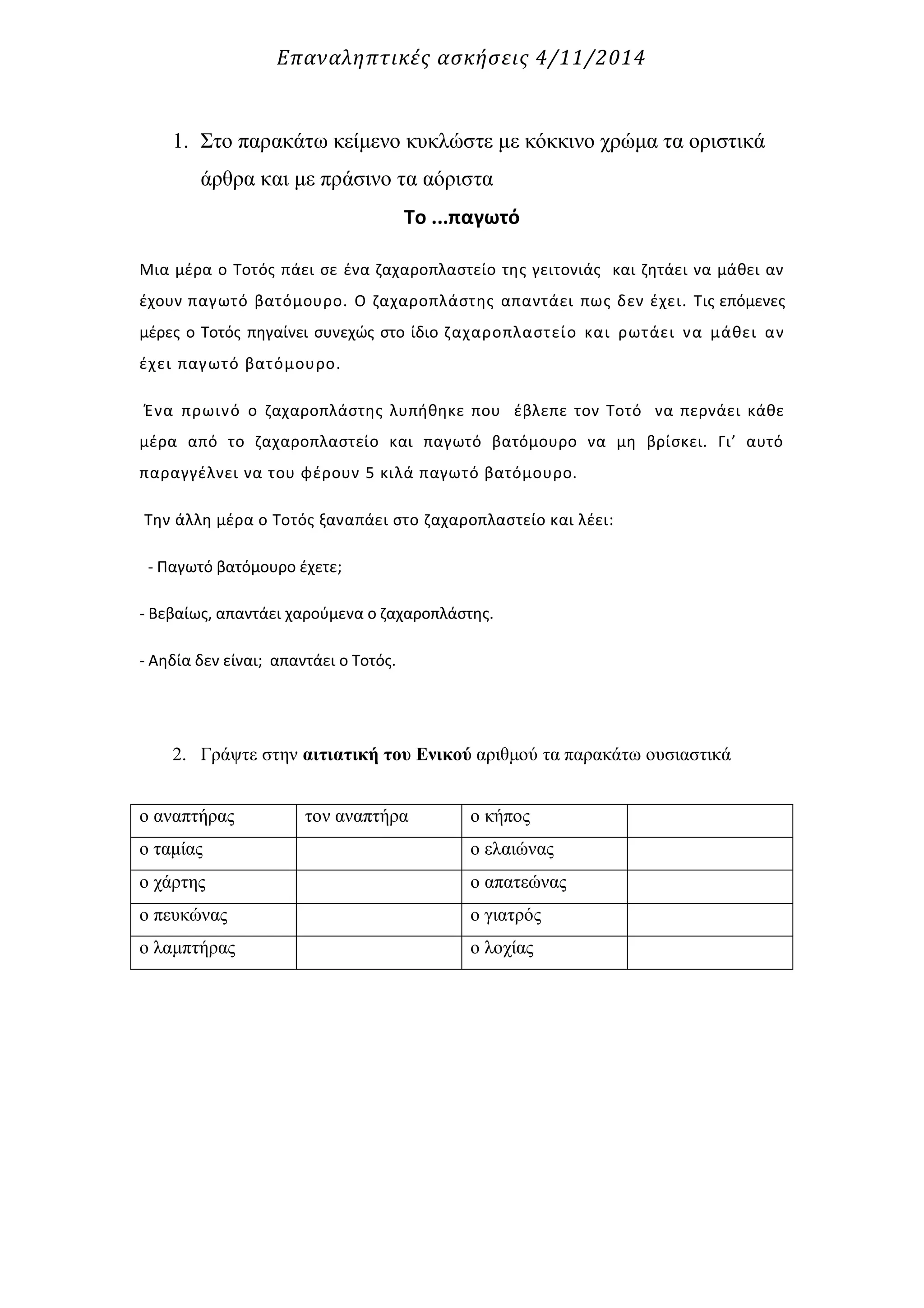 γατος απο σπιτι ζητά οικογενεια | PDF