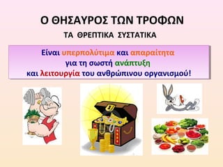 Ο ΘΗΣΑΥΡΟΣ ΤΩΝ ΤΡΟΦΩΝ | PPT