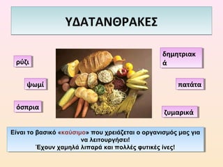 Ο ΘΗΣΑΥΡΟΣ ΤΩΝ ΤΡΟΦΩΝ | PPT