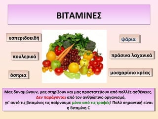 Ο ΘΗΣΑΥΡΟΣ ΤΩΝ ΤΡΟΦΩΝ | PPT