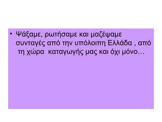 ΟΛΗ Η ΕΥΡΩΠΗ ΣΕ ΕΝΑ ΤΡΑΠΕΖΙ | PPT
