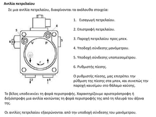 περιγραφή βασικών εξαρτημάτων καυστήρα υγρών καυσίμων | PPT