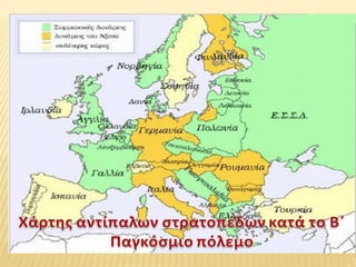 Β΄ ΠΑΓΚΟΣΜΙΟΣ ΠΟΛΕΜΟΣ | PPT