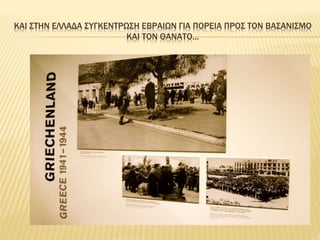 Β΄ ΠΑΓΚΟΣΜΙΟΣ ΠΟΛΕΜΟΣ | PPT
