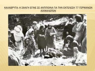 Β΄ ΠΑΓΚΟΣΜΙΟΣ ΠΟΛΕΜΟΣ | PPT