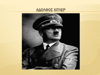 Β΄ ΠΑΓΚΟΣΜΙΟΣ ΠΟΛΕΜΟΣ | PPT