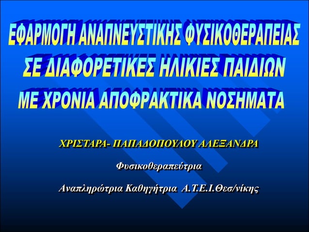 αναπνευστικη φυσικοθεραπεια αποφρακτικα νοσηματα | PDF
