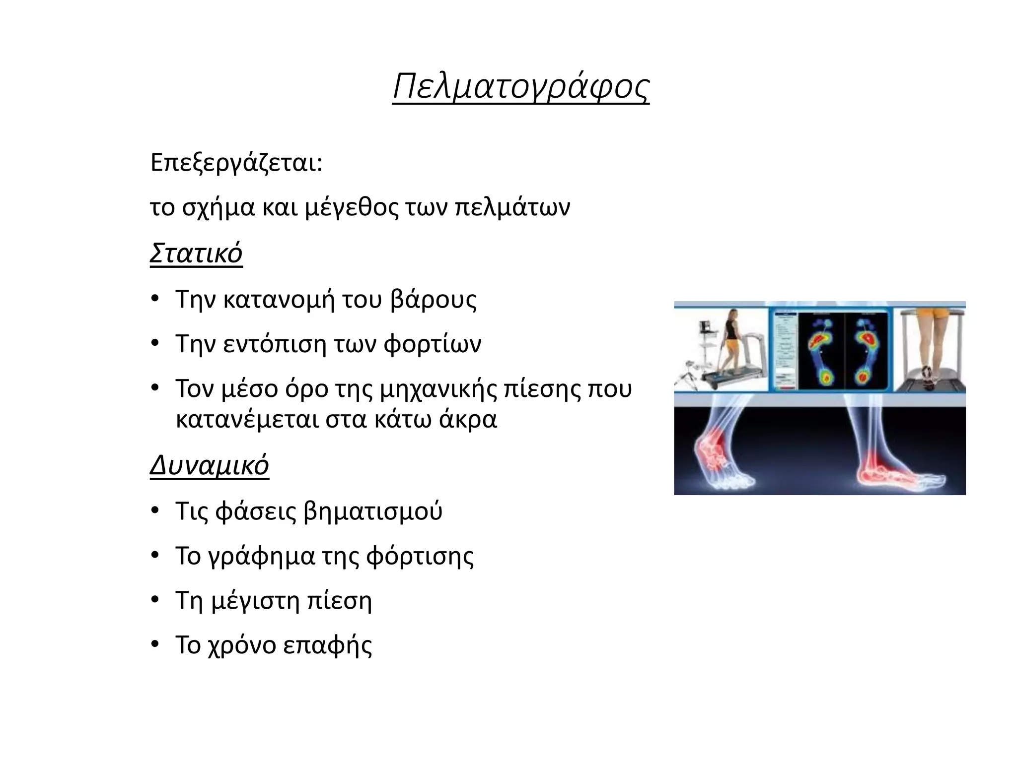 αξιολόγηση πέλματος και πελματογράφημα στα παιδιά | PDF
