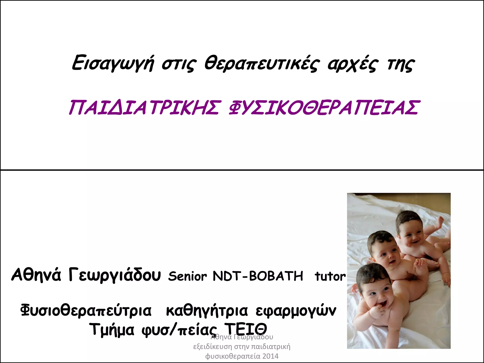 εισαγωγή στη παιδιατρική φυσικοθεραπεία | PPT