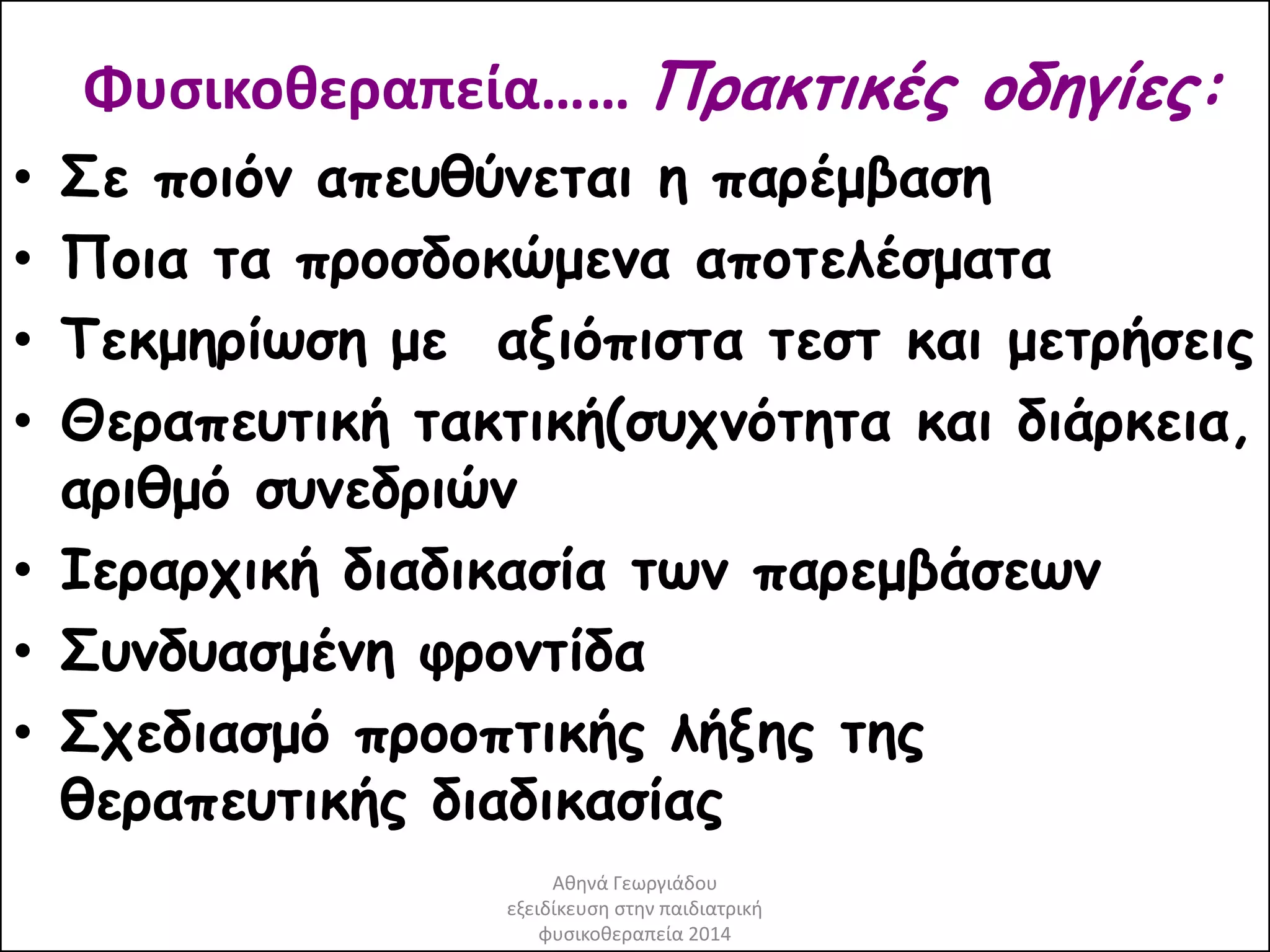 εισαγωγή στη παιδιατρική φυσικοθεραπεία | PPT