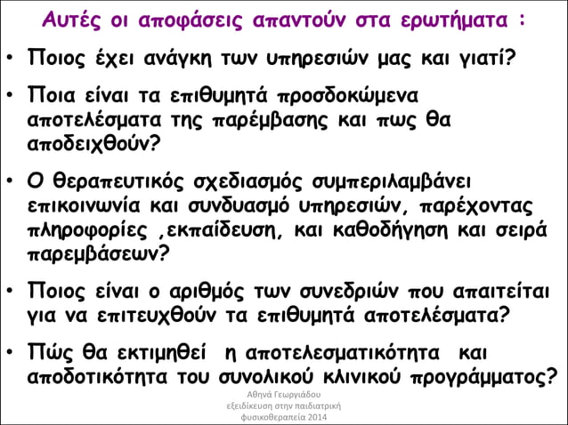 εισαγωγή στη παιδιατρική φυσικοθεραπεία | PPT