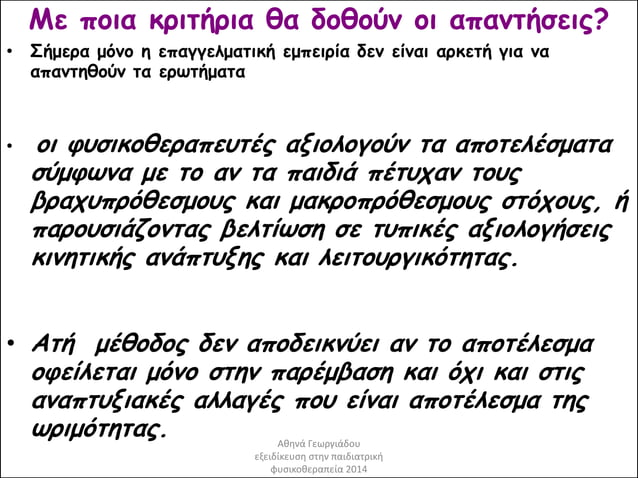 εισαγωγή στη παιδιατρική φυσικοθεραπεία | PPT