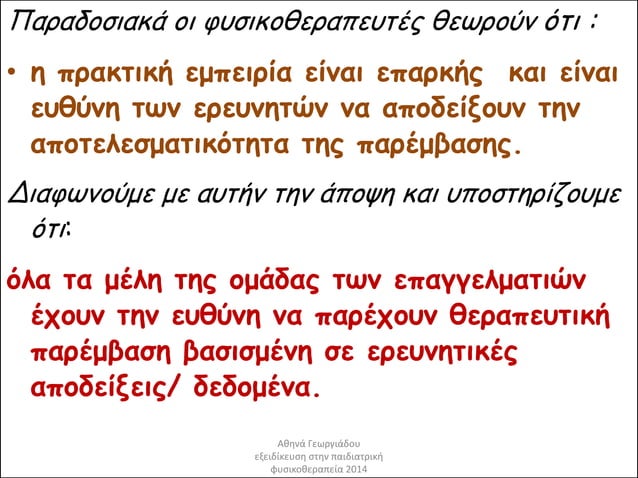εισαγωγή στη παιδιατρική φυσικοθεραπεία | PPT
