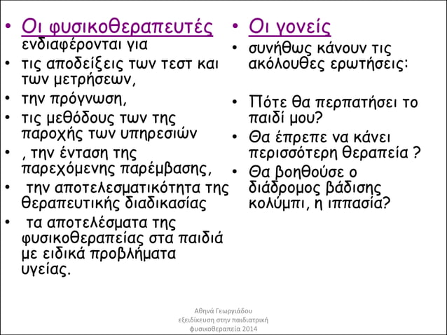 εισαγωγή στη παιδιατρική φυσικοθεραπεία | PPT