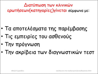εισαγωγή στη παιδιατρική φυσικοθεραπεία | PPT