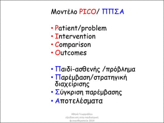 εισαγωγή στη παιδιατρική φυσικοθεραπεία | PPT