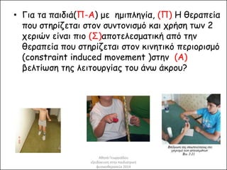 εισαγωγή στη παιδιατρική φυσικοθεραπεία | PPT