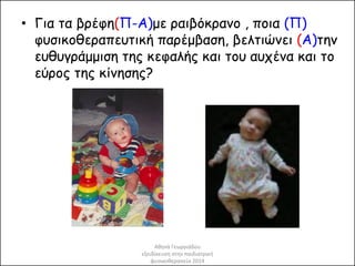 εισαγωγή στη παιδιατρική φυσικοθεραπεία | PPT