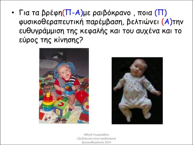 εισαγωγή στη παιδιατρική φυσικοθεραπεία | PPT