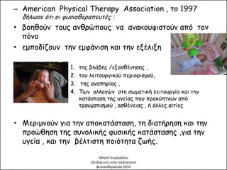 εισαγωγή στη παιδιατρική φυσικοθεραπεία | PPT
