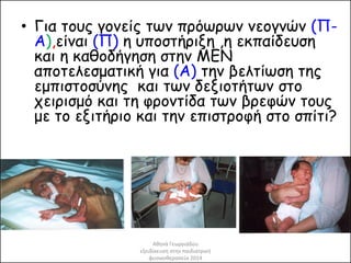 εισαγωγή στη παιδιατρική φυσικοθεραπεία | PPT