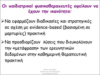 εισαγωγή στη παιδιατρική φυσικοθεραπεία | PPT
