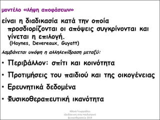 εισαγωγή στη παιδιατρική φυσικοθεραπεία | PPT