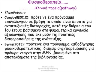 εισαγωγή στη παιδιατρική φυσικοθεραπεία | PPT