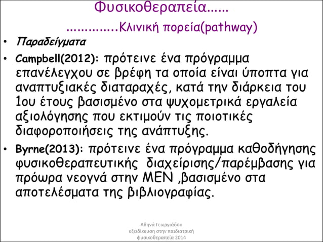 εισαγωγή στη παιδιατρική φυσικοθεραπεία | PPT