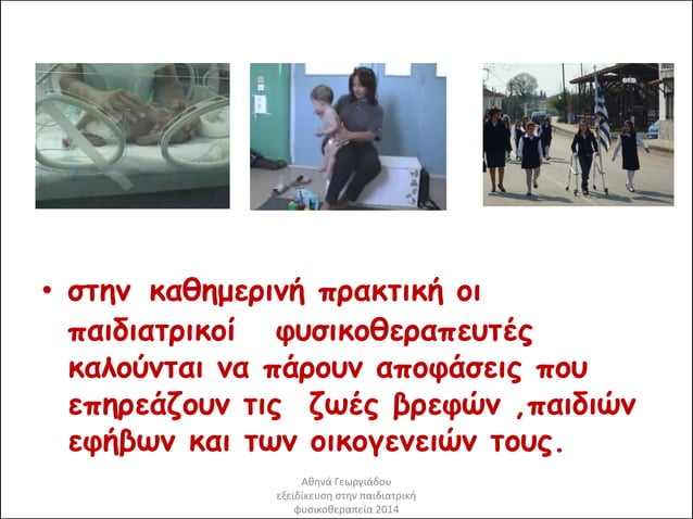 εισαγωγή στη παιδιατρική φυσικοθεραπεία | PPT