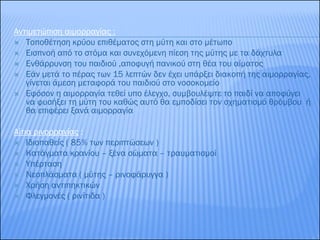 επειγουσες καταστασεις σε παιδια | PPT