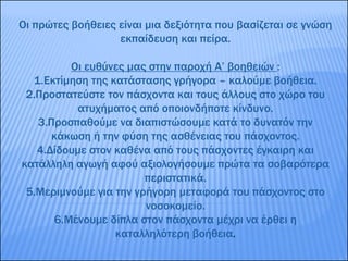 επειγουσες καταστασεις σε παιδια | PDF