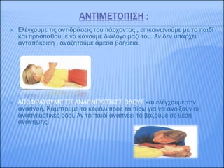 επειγουσες καταστασεις σε παιδια | PDF