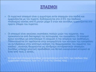 επειγουσες καταστασεις σε παιδια | PDF