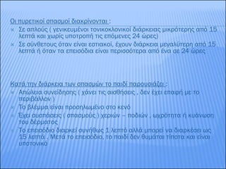 επειγουσες καταστασεις σε παιδια | PDF