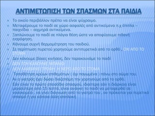 επειγουσες καταστασεις σε παιδια | PDF