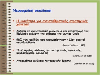 κακωσεις νωτιαιου μυελου σε παιδια | PDF