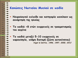 κακωσεις νωτιαιου μυελου σε παιδια | PDF