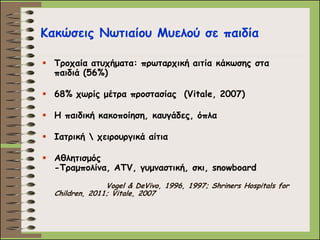 κακωσεις νωτιαιου μυελου σε παιδια | PDF