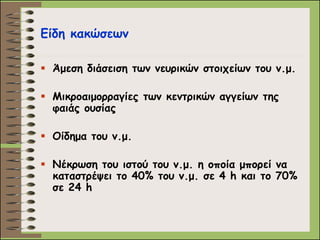 κακωσεις νωτιαιου μυελου σε παιδια | PDF