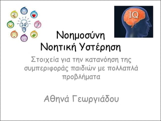 νοημοσύνη νοητική υστέρηση | PPT