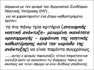 νοημοσύνη νοητική υστέρηση | PPT